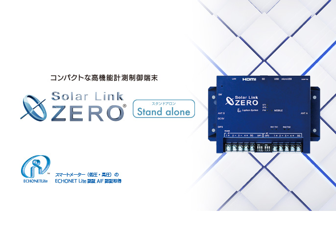 Solar Link ZERO stand alone 太陽光発電の監視・サイネージ | ラプラス・システム