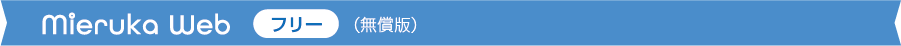 Mieruka Web